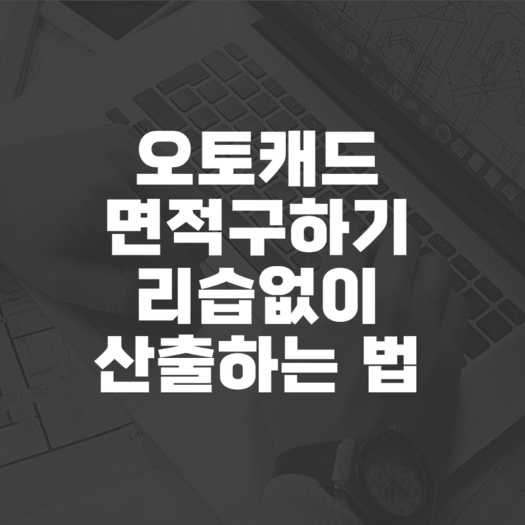 오토캐드 면적구하기 리습없이 산출하는 법 네이버 블로그