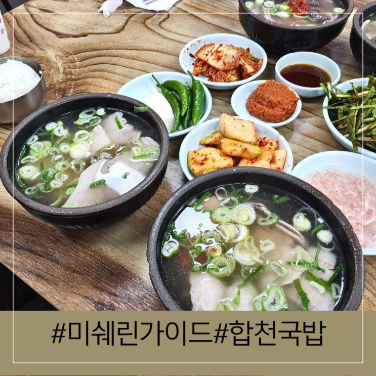 부산 용호동 돼지국밥 맛집 합천국밥집 아침식사 2024미쉐린가이드 주차 내돈내산 네이버 블로그