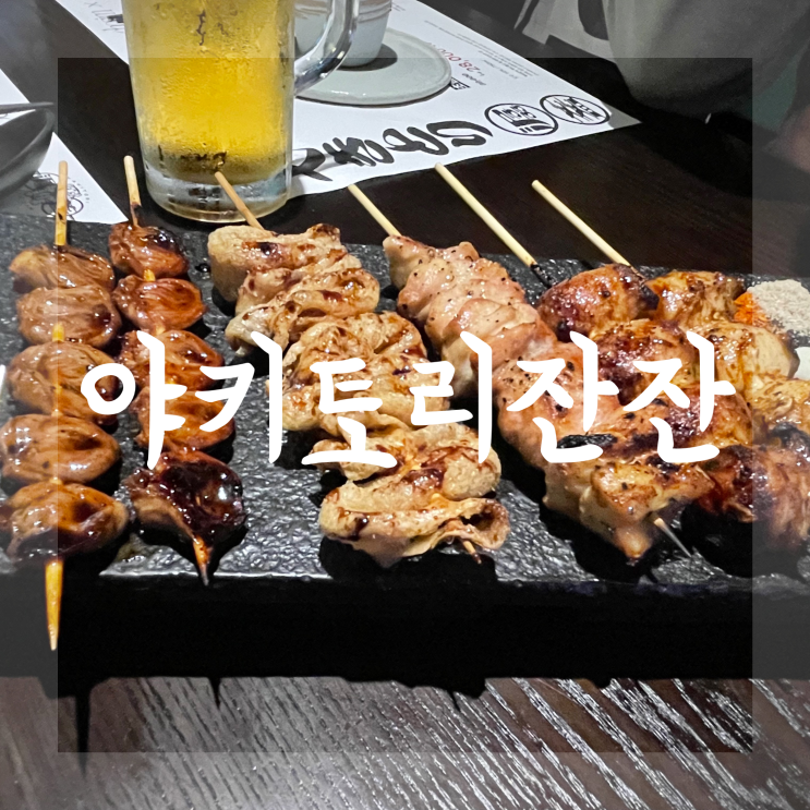 천안 불당동 이자카야 야키토리 잔잔 다양한 연령대가 오는 신불당 술집 네이버 블로그