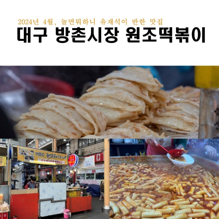 유재석이 다녀간 대구방촌시장 원조떡볶이 김밥튀김 납작만두 맛집 주차팁 네이버 블로그
