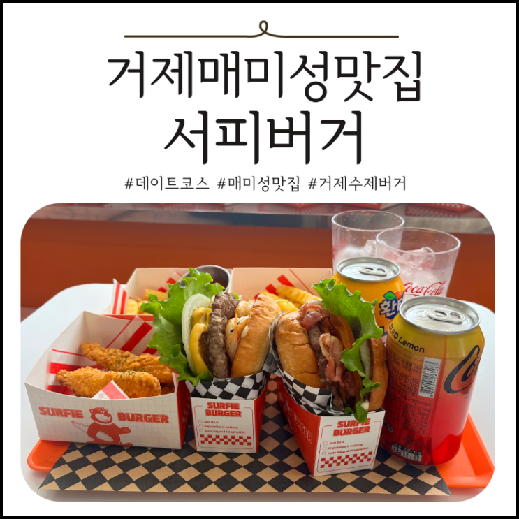 매미성맛집 추천 거제수제버거 서피버거 네이버 블로그