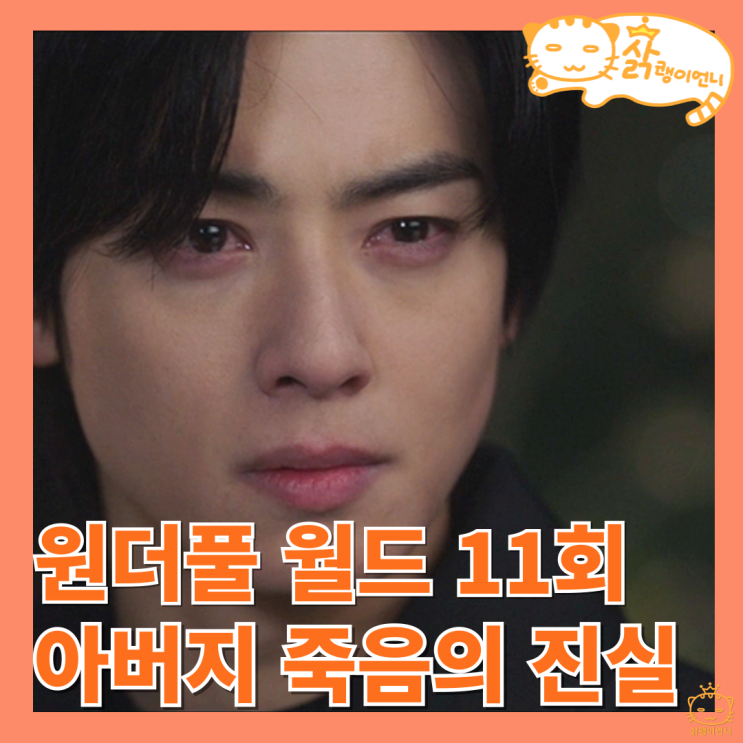 드라마 원더풀월드 11회 은수현과 손잡은 권선율인상적인 차은우 연기 네이버 블로그