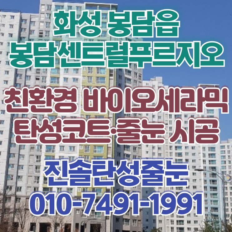 화성 탄성코트 봉담센트럴푸르지오 입주 전 아파트에 도색한 페인트 종류와 기능 네이버 블로그