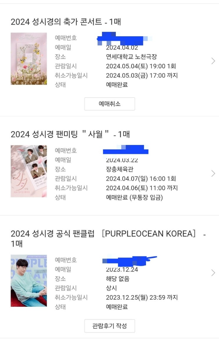 성시경콘서트 선예매를 위해 팬클럽 가입 후 팬미팅 축가 티켓팅 성공 퍼플오션 웰컴키트 인증 네이버 블로그