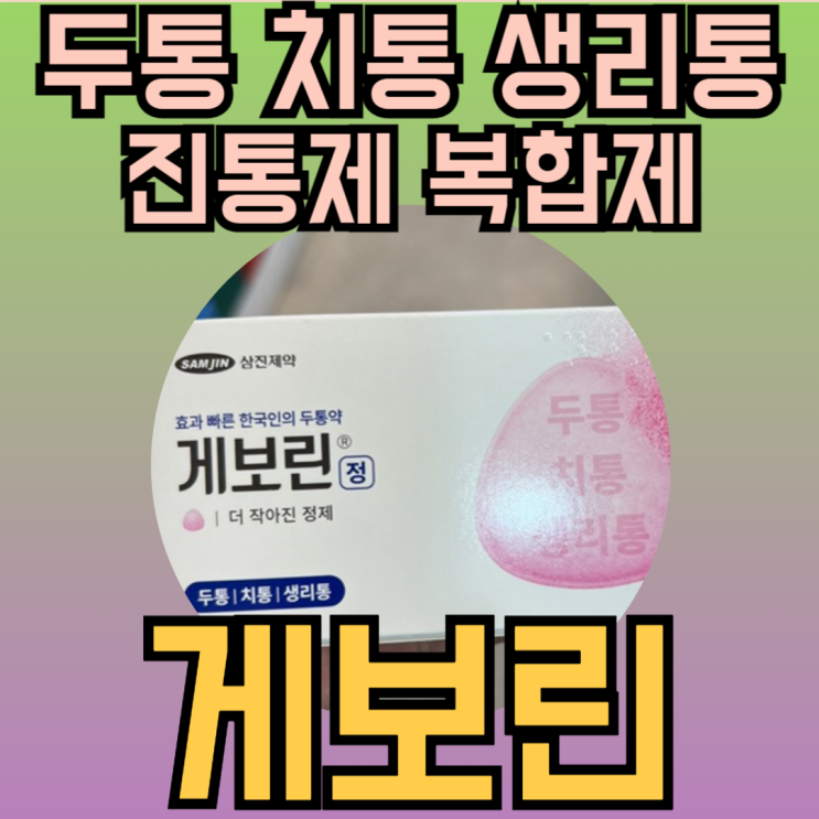 게보린 가격 효과 부작용 술 진통제 복합제 네이버 블로그