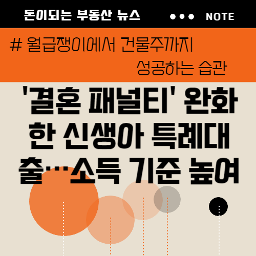 결혼 패널티 완화한 신생아 특례대출 소득 기준 높여 : 네이버 블로그