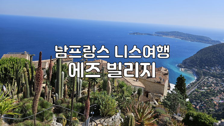 남프랑스 니스 근교 여행 에즈 빌리지 가는 법과 가볼 만한 곳 정리 네이버 블로그