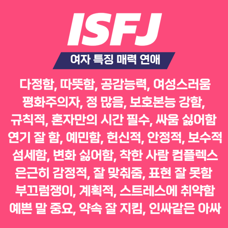 ISFJ 여자 특징 연애 매력 : 네이버 블로그