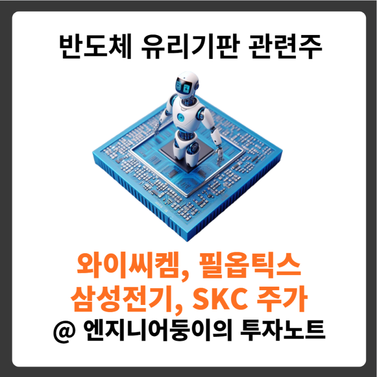 유리기판 관련주 삼성전기 Skc 와이씨켐 필옵틱스 주가 네이버 블로그