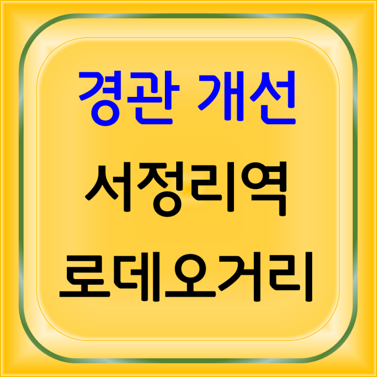 고덕 서정리역세권 일반상업용지 복합개발 광장 7호 로데오거리 상권 중앙광장 수경시설 바닥분수 공사 네이버 블로그