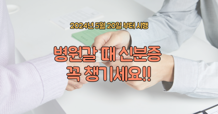 병의원 진료 전 신분증 본인확인 강화제도 국민건강보험공단 네이버 블로그