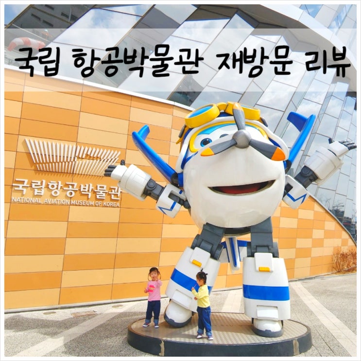 서울 국립 항공박물관 김포 아이랑 비행기박물관주차매점기념품 네이버 블로그
