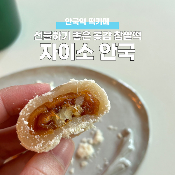 종로구 북촌 디저트 안국역 자이소 센스 있는 선물로 추천 어버이날 선물 스승의 날 선물 추천 네이버 블로그