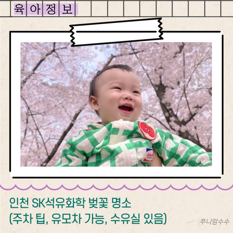 인천 Sk석유화학 벚꽃 명소 주차 팁 유모차 가능 수유실 있음 네이버 블로그