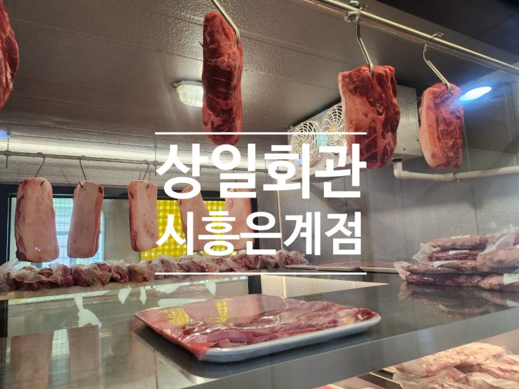20평 놀이방이 완비되어 있는 은계맛집 상일회관 시흥은계점 네이버 블로그