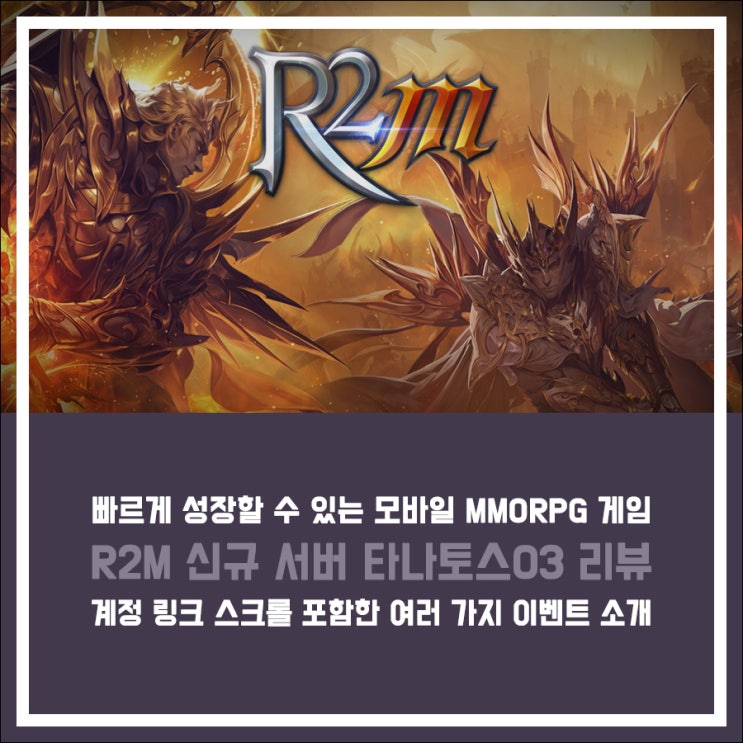 R2M 신규 서버 타나토스03 등장! 빠르게 성장하는 방법은? : 네이버 블로그