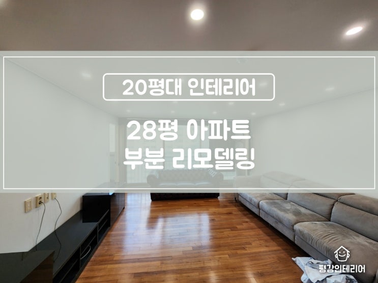 잠원한신아파트 28평인테리어 거실도배비용 신발장거울 초슬림3연동중문시공 Led전등교체 네이버 블로그