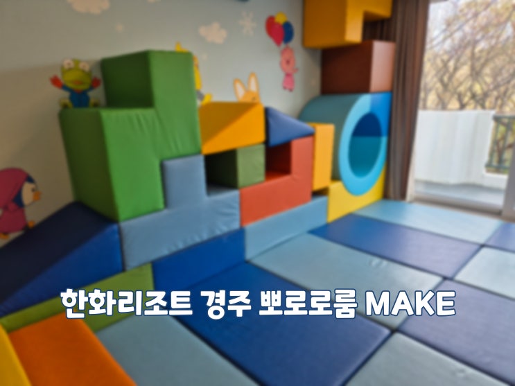 경북 경주 한화리조트 경주 뽀로로룸make 안전하게 뛰어놀 수 있는 한화콘도 담톤 뽀로로 스위트 객실 숙박 후기