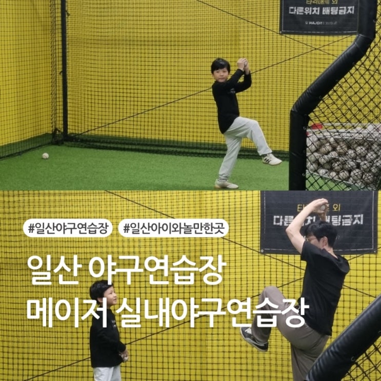 일산 아이와 놀만한곳 찾는다면 메이저 실내야구연습장 네이버 블로그