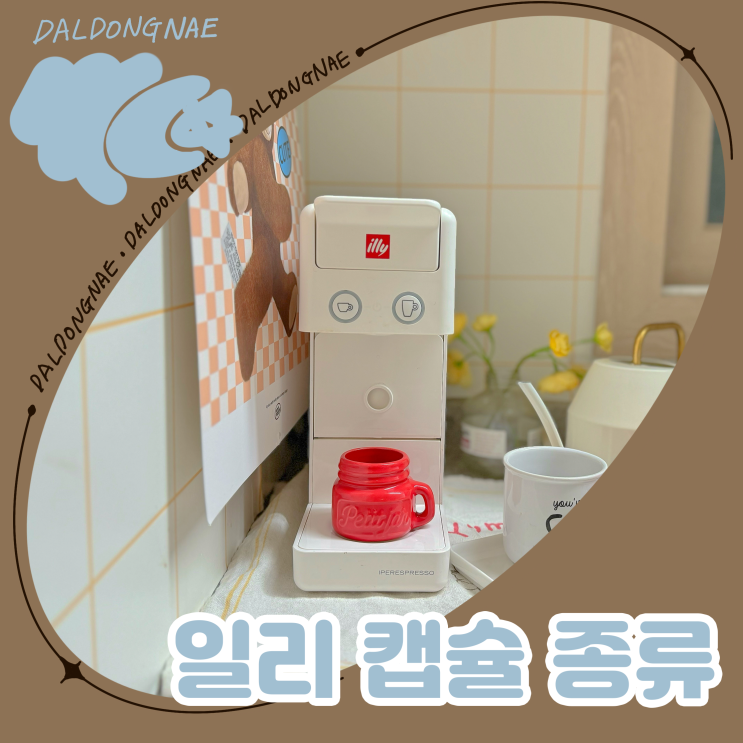 일리커피머신 캡슐 종류 맛 차이 특징 알아보기 네이버 블로그