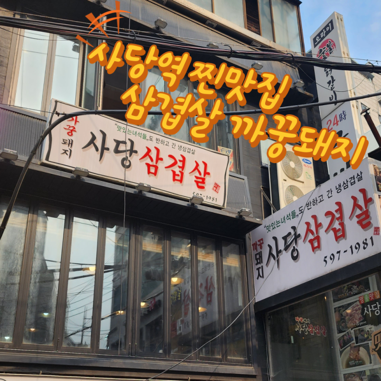 사당역 숨은 맛집 사당 삼겹살 까꿍 돼지 다녀왔어요 네이버 블로그