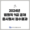 울산공무원학원 2024년 법원직 9급 원서접수 결과 울산공단기 울산경단기 울산소방단기 울산법검단기 네이버 블로그