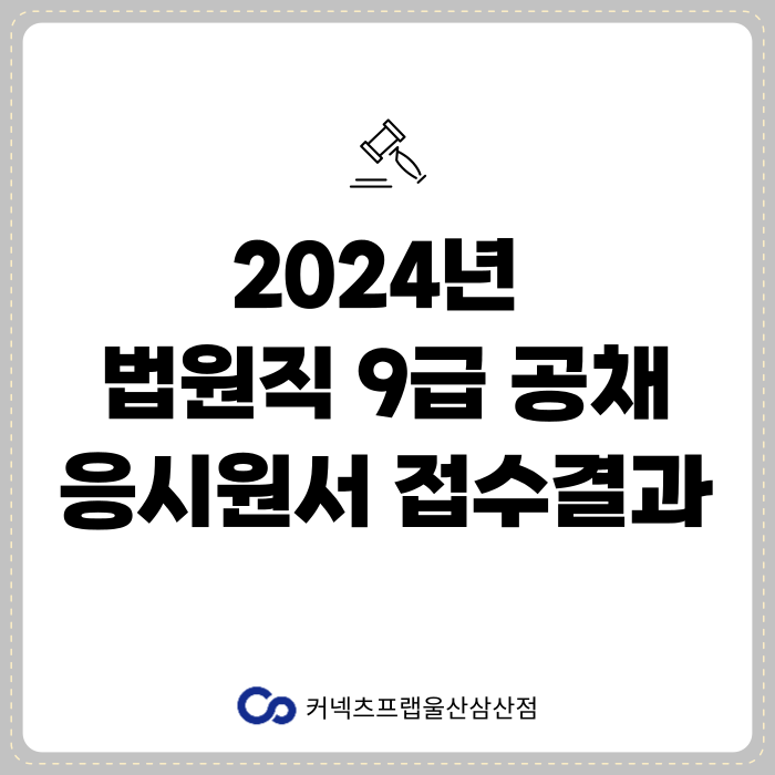 울산공무원학원 2024년 법원직 9급 원서접수 결과 울산공단기 울산경단기 울산소방단기 울산법검단기 네이버 블로그