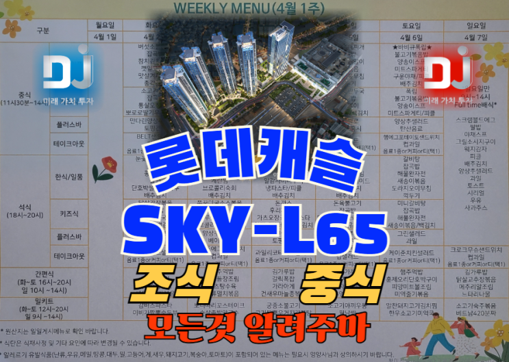 청량리 롯데캐슬 SKY-L65 조식/중식+석식 서비스 개시 : 네이버 블로그