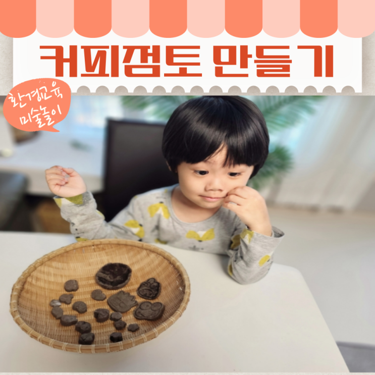유아 환경교육 미술놀이 제로웨이스트 커피점토 만들기 네이버 블로그