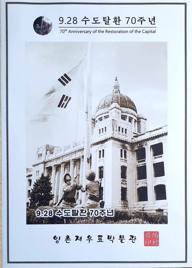 9.28 #수도탈환70주년 #6.25한국전쟁 : 네이버 블로그