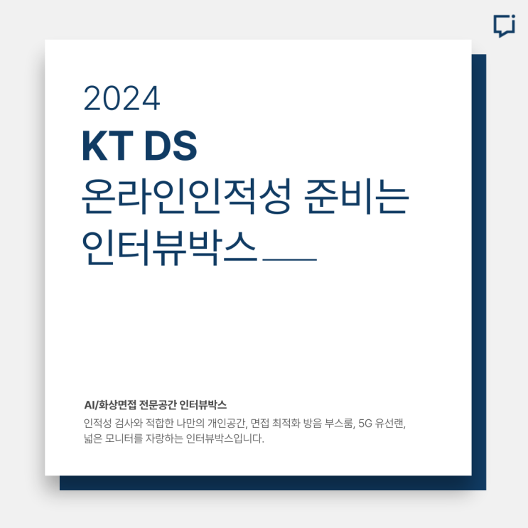 KT ds 온라인 인적성/면접 정보 알려 드리겠습니다. : 네이버 블로그