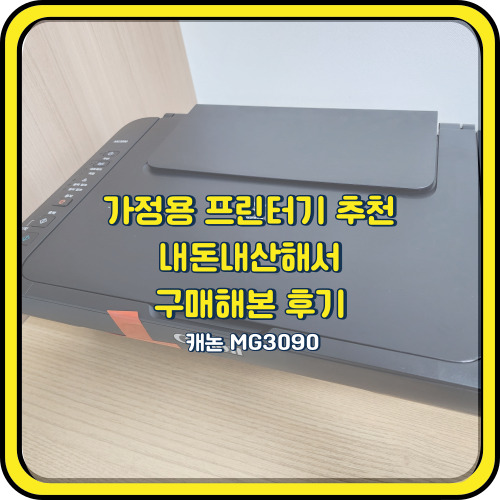 가정용 프린터기 추천 내돈내산해서 구매해본 후기 캐논 MG3090 : 네이버 블로그