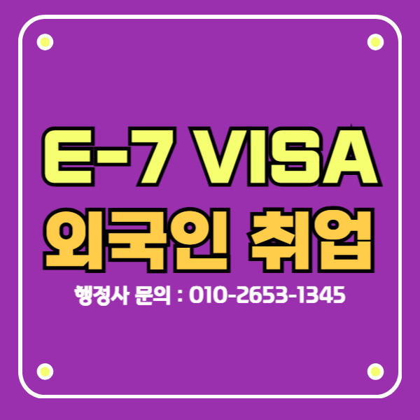 E7비자 E 7 특정활동 외국인 취업 신청방법 네이버 블로그