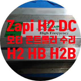 Zapi HB H2 H2B 전기 지게차 DC 모터 컨트롤러 수리 : 네이버 블로그
