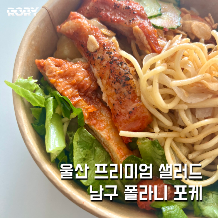 울산 남구 달동 시청맛집 다이어트 샐러드 포케 맛집 방문 폴라니포케 울산본점 네이버 블로그