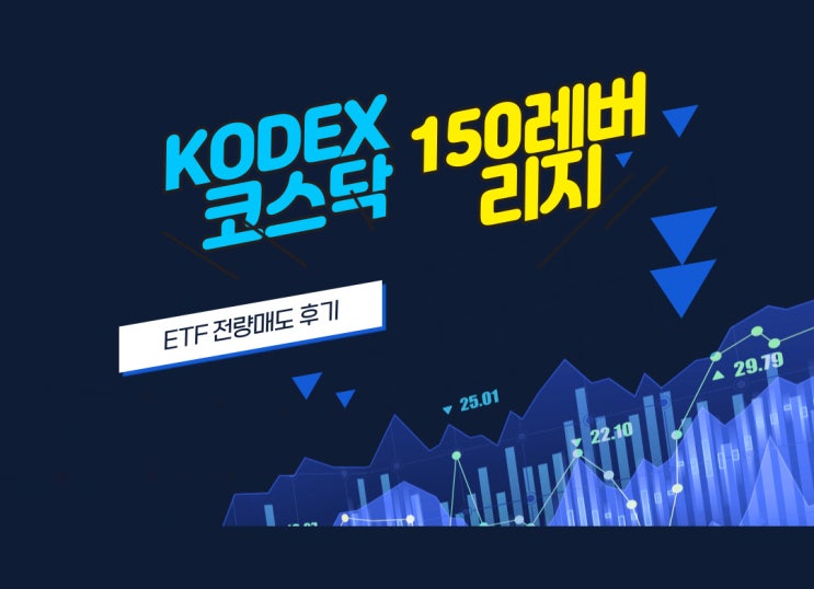 KODEX 코스닥150 레버리지 ETF 전량매도 후기 : 네이버 블로그
