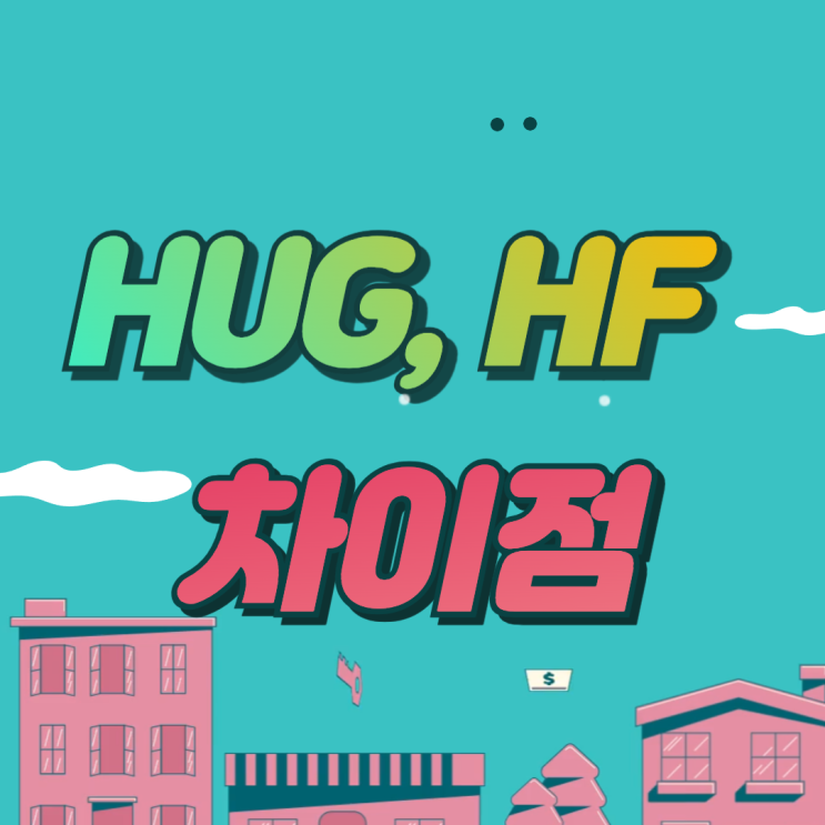 HUG(주택도시보증공사)/HF(한국주택금융공사) 란? : 네이버 블로그