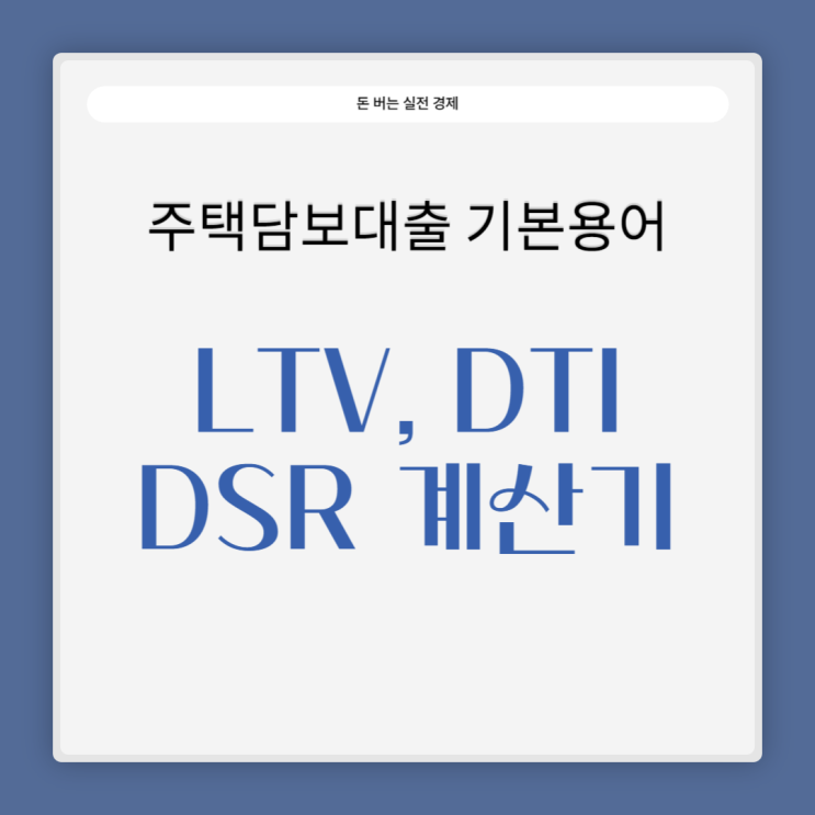 주택담보대출 LTV, DTI, DSR 계산기 : 네이버 블로그