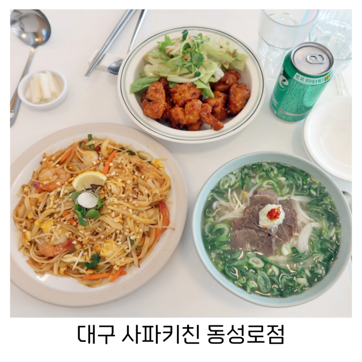 대구 동성로 쌀국수 칠리치킨 맛있는 사파키친 네이버 블로그