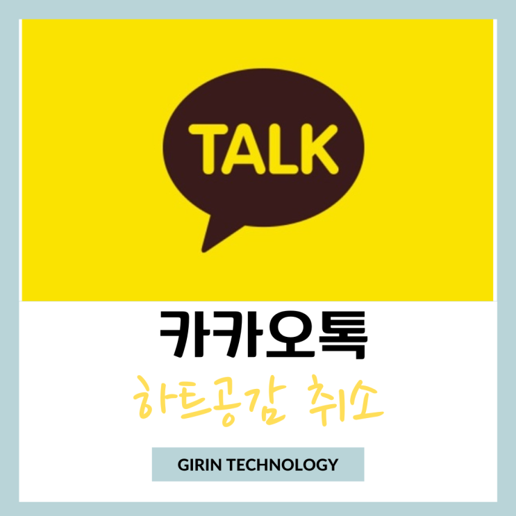 카톡 대화 하트 공감표시 취소 하는 방법 정리 네이버 블로그