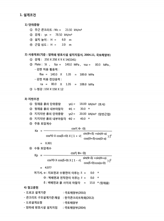 암파쇄 방호벽 구조검토 진행조립식 간이 흙막이 Sbh판넬 Ts판넬 Sk판넬 암파쇄 방호시설 등 구조계산 가능 네이버 블로그