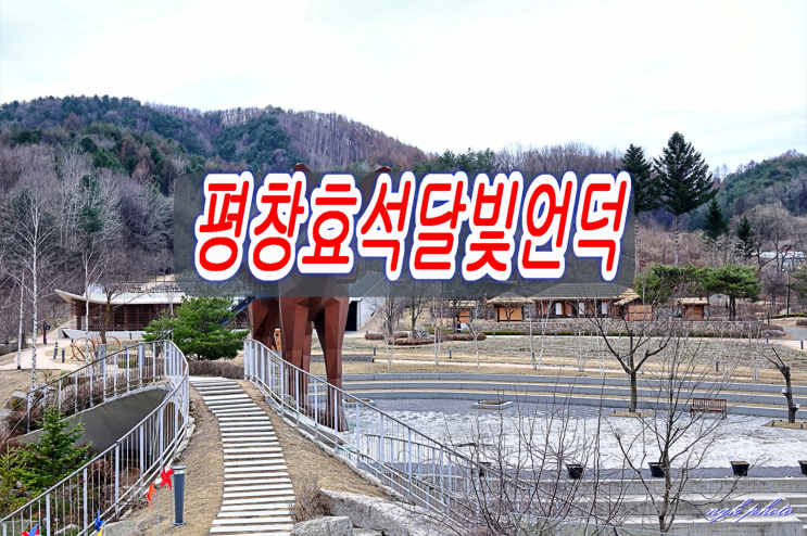 평창 산책하기 좋은 곳 메밀꽃 필 무렵 소설 속 봉평 효석 달빛 언덕 네이버 블로그