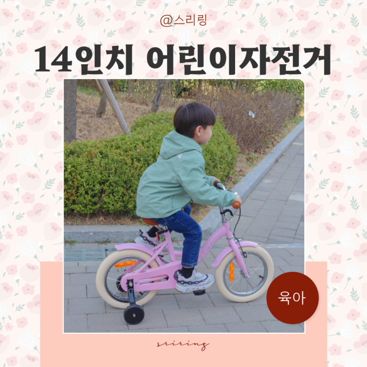 5세 어린이 자전거 14인치 추천 스토이 유아자전거 보조바퀴도 굿 네이버 블로그