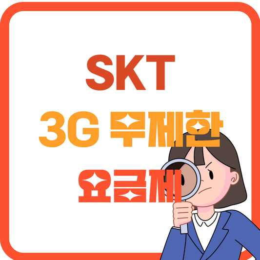 2024년 SKT 3G 무제한 요금제(올인원54) 사용 후기 : 네이버 블로그