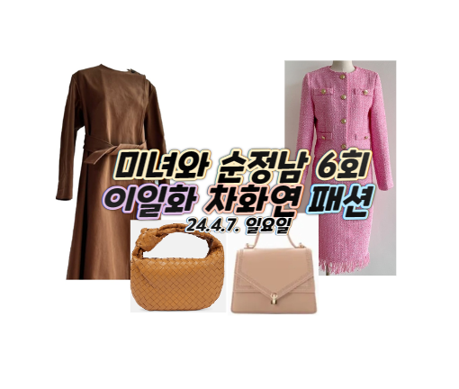 미녀와 순정남 6회 이일화 원피스 트렌치 코트 가방 차화연 트위드 자켓 치마 투피스 핸드백 토트백 옷 패션 의상 브랜드 장수연
