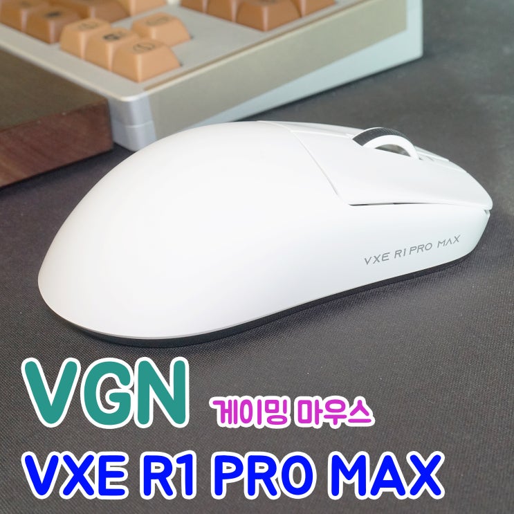 VGN VXE R1 PRO MAX 게이밍마우스 : 네이버 블로그
