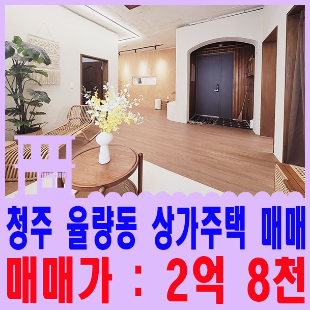 청주 상가주택매매 청주시 율량동 코너자리 훌륭하게 리모델링 된 2층 소형 점포주택 매매 네이버 블로그