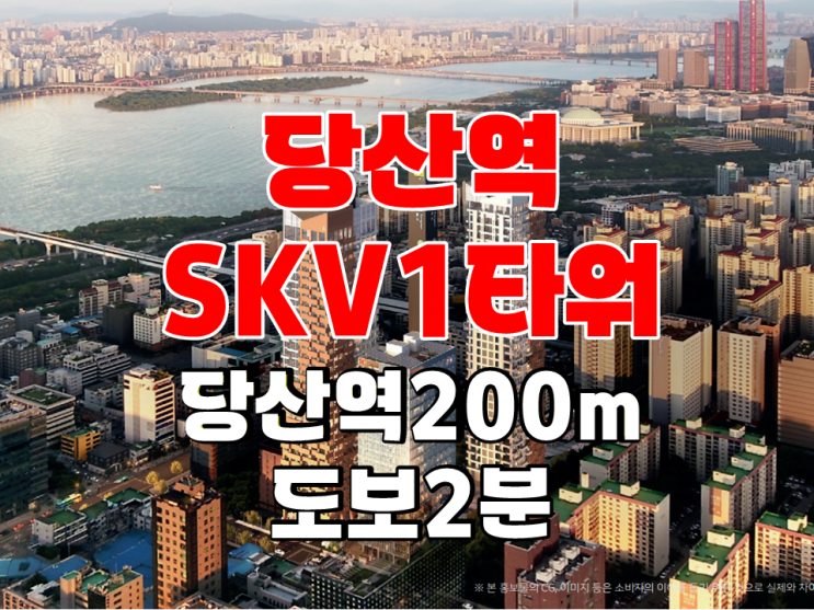 당산 역 도보 2분 SKV1타워 지식산업센터 분양 선이자 4% 현금지원, 3%대 정책자금 : 네이버 블로그