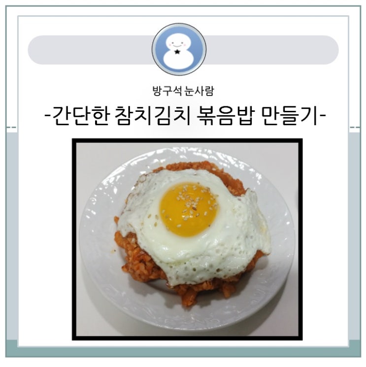 자취생의 간단한 참치김치요리 참치김치볶음밥 만드는법 네이버 블로그