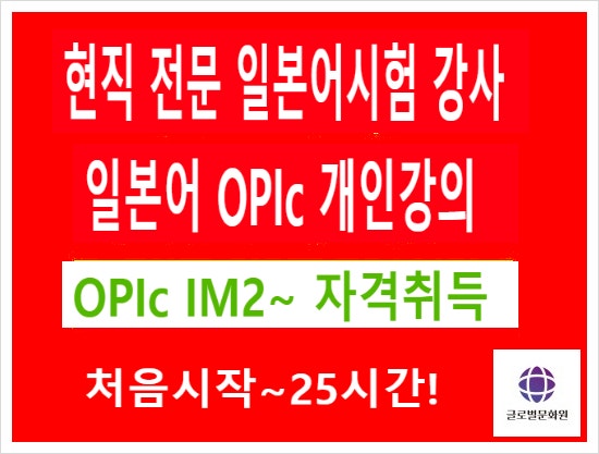 강남일본어학원 OPIc 일본어일대일 개인강의 : 네이버 블로그